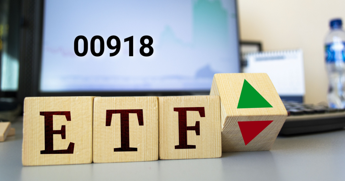 高填息ETF 00918績效打敗0056、00713等高股息前輩！2024年換新成分股還會這麼好？陳重銘解析 - 今周刊